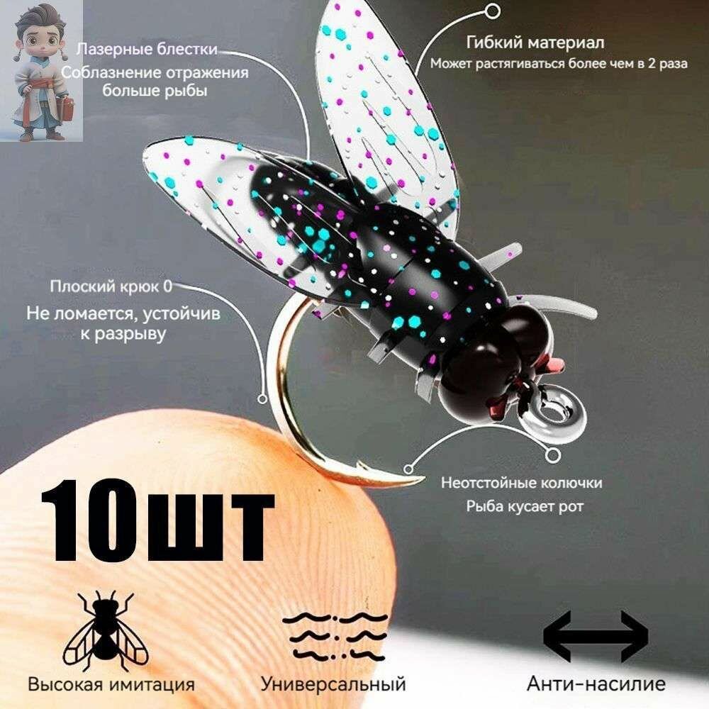 Имитационная муха, Крючок рыболовный,10 шт