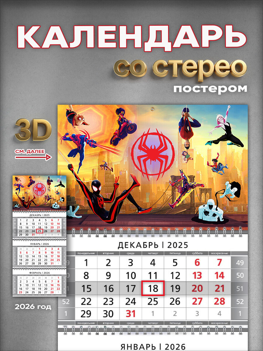 Настенный квартальный стереокалендарь "Человек-паук"