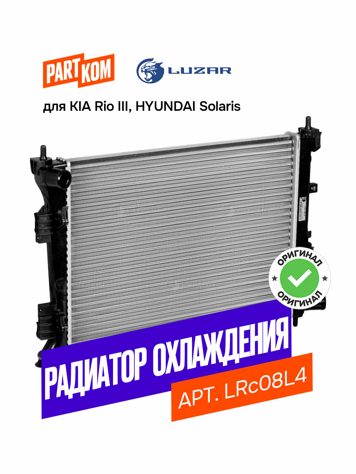 Радиатор охлаждения LUZAR LRC08L4 для а/м Hyundai Solaris, Kia Rio / Киа Рио, Хендай Солярис