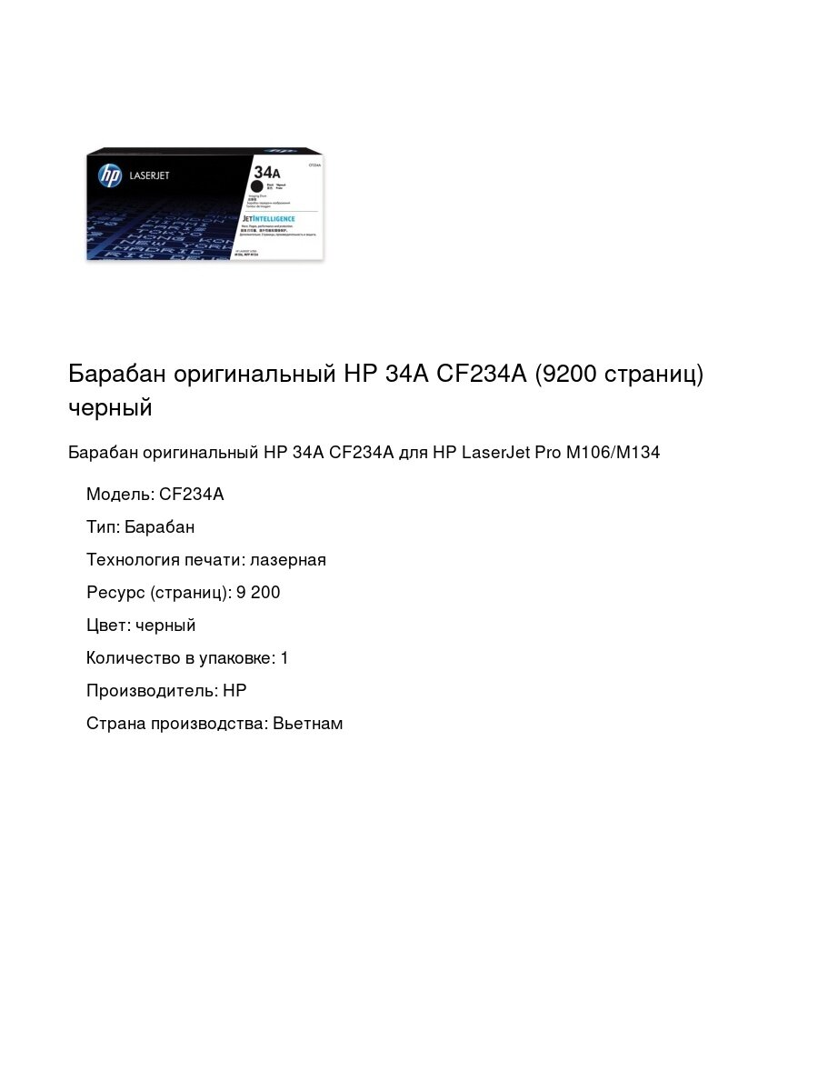 Барабан оригинальный HP 34A CF234A (9200 страниц) черный
