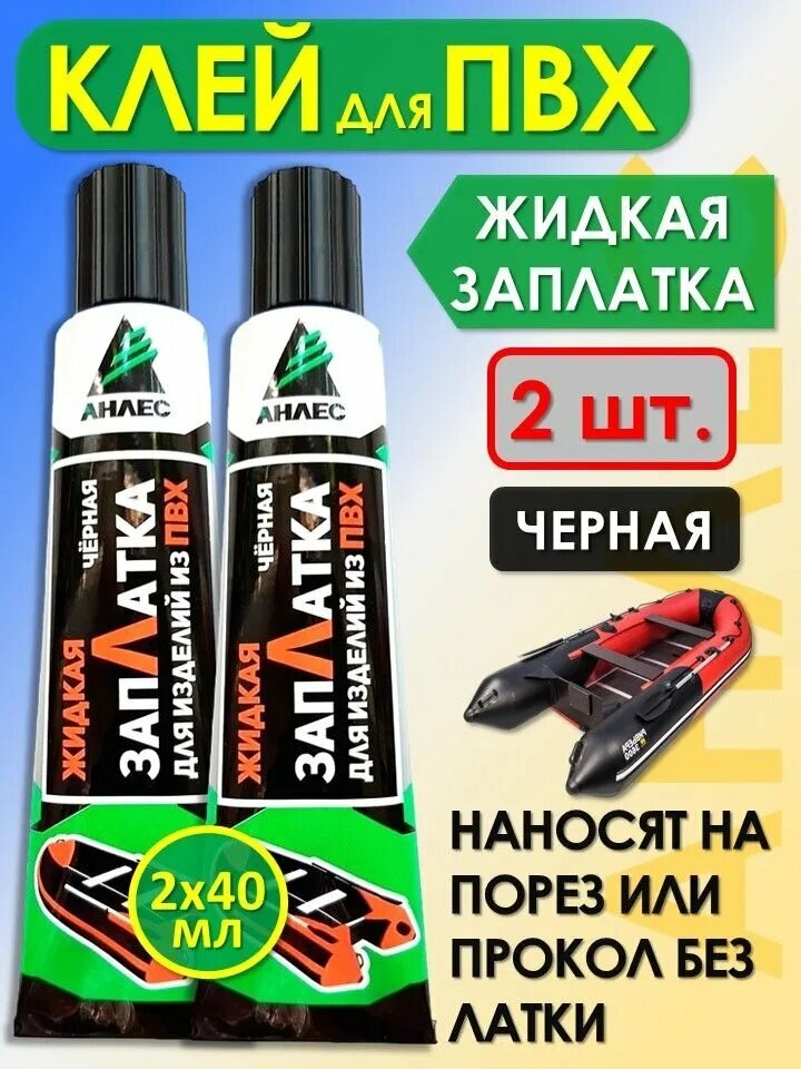 Клей для ремонта изделий из ПВХ ЗапЛатка жидкая черная 2 шт.