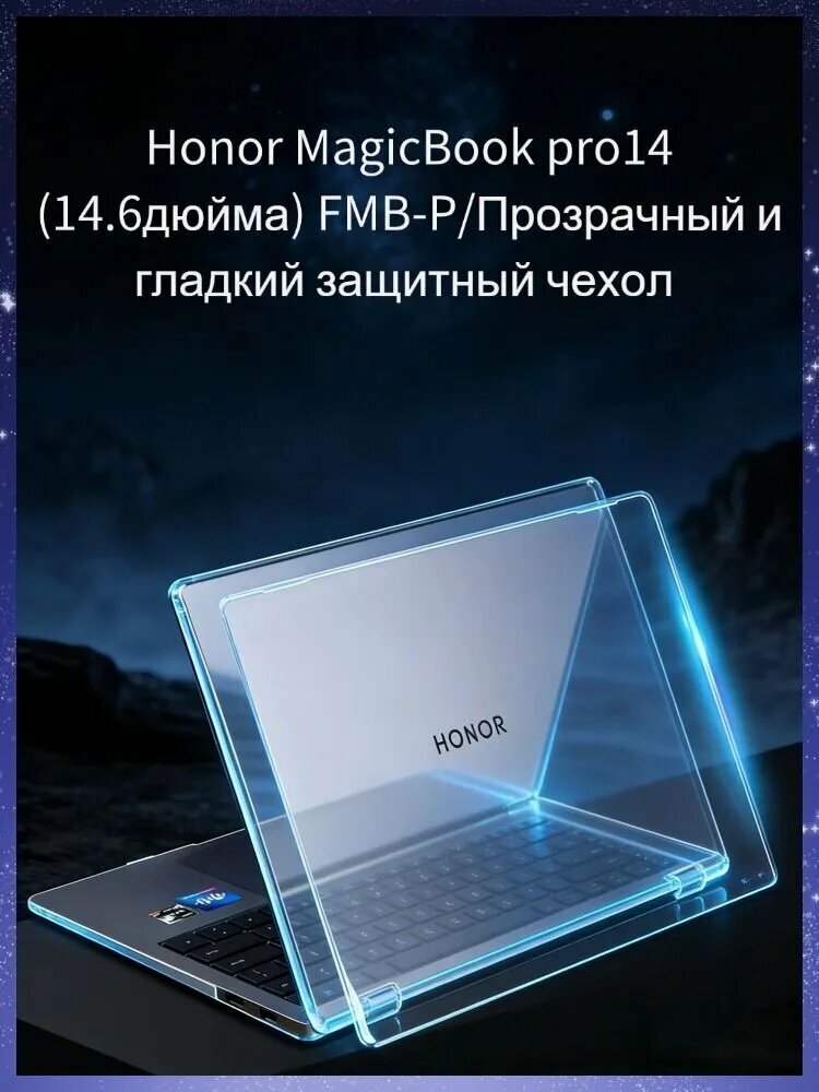 Honor MagicBook pro14 (14.6дюйма) FMB-P/Прозрачный и гладкий защитный чехол +пленкой для клавиатуры