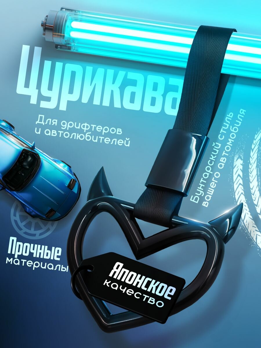 Автомобильный брелок-сердце Цурикава — черный нейлоновый брелок для ключей, на бампер, мотоцикл, скутер и велосипед