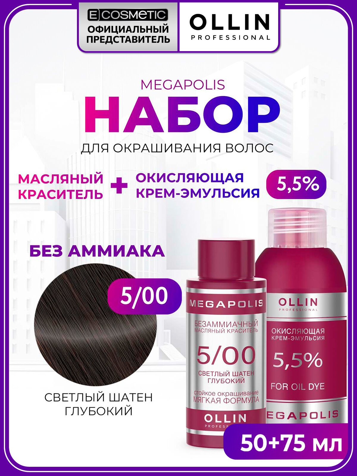 Набор для окрашивания волос OLLIN PROFESSIONAL Megapolis краска 5/00 и оксид 5,5 %, 50+75 мл
