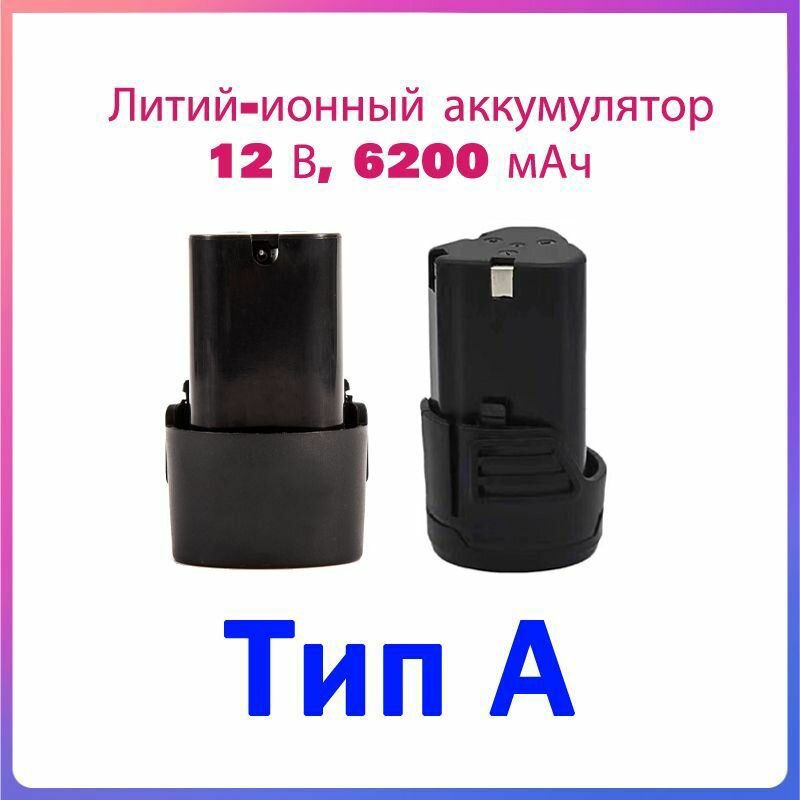 1 шт Тип А Литиевая батарея для ручной дрели 12 В, литиевая батарея 18650, аккумулятор для электроинструмента, подходит для аккумуляторных инструментов 12 В