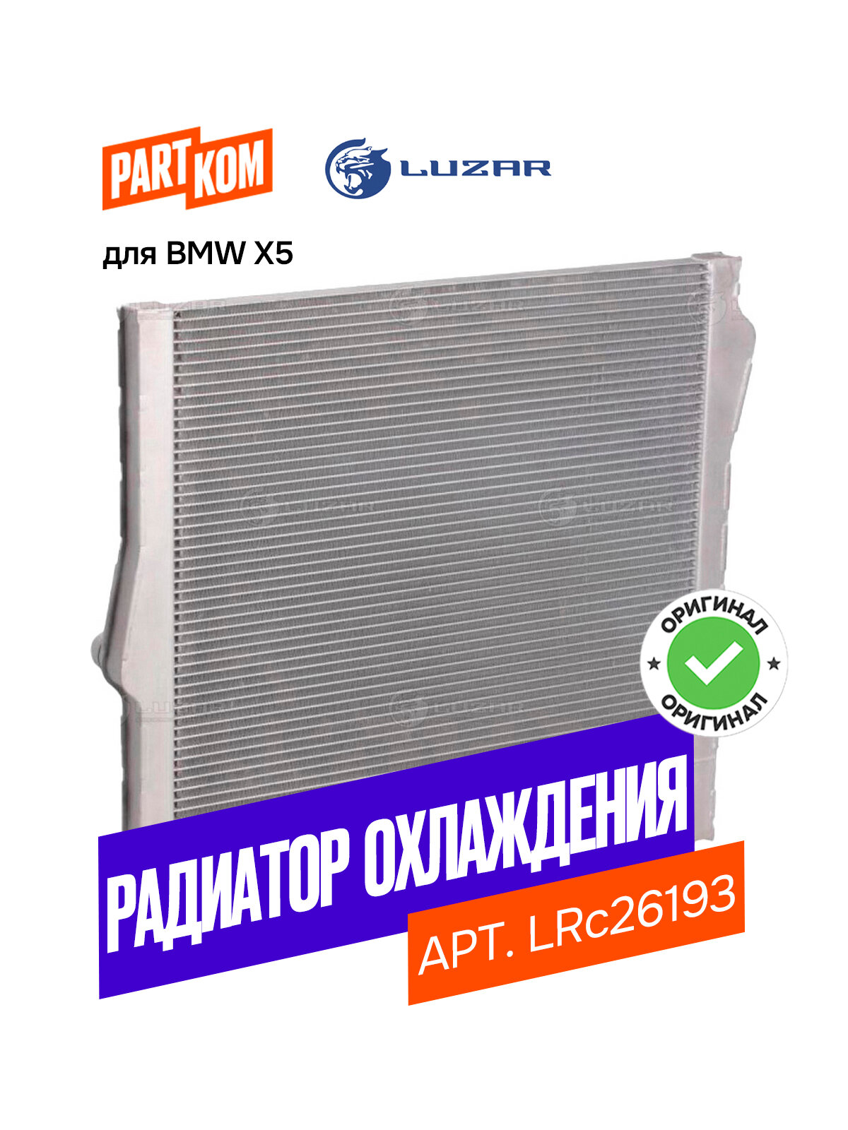 Радиатор охлаждения LUZAR LRC26193 для а/м BMW X5 E70 (АТ) / БМВ