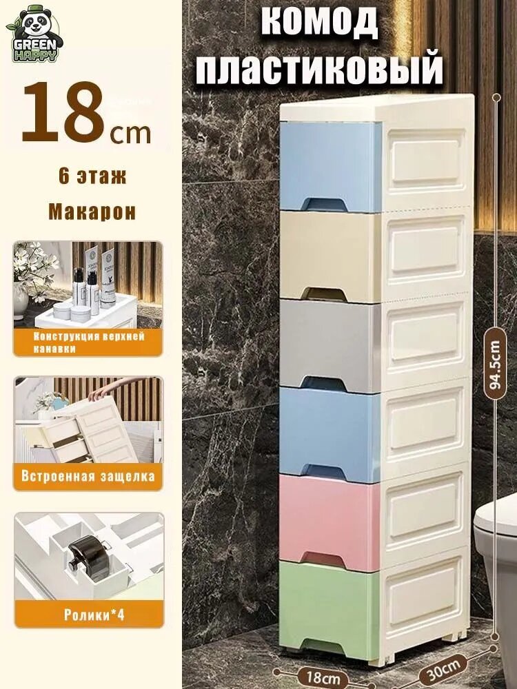 Комод пластиковый, 6 ящиков, 18х30x94 см, для ванной, кухни, дома