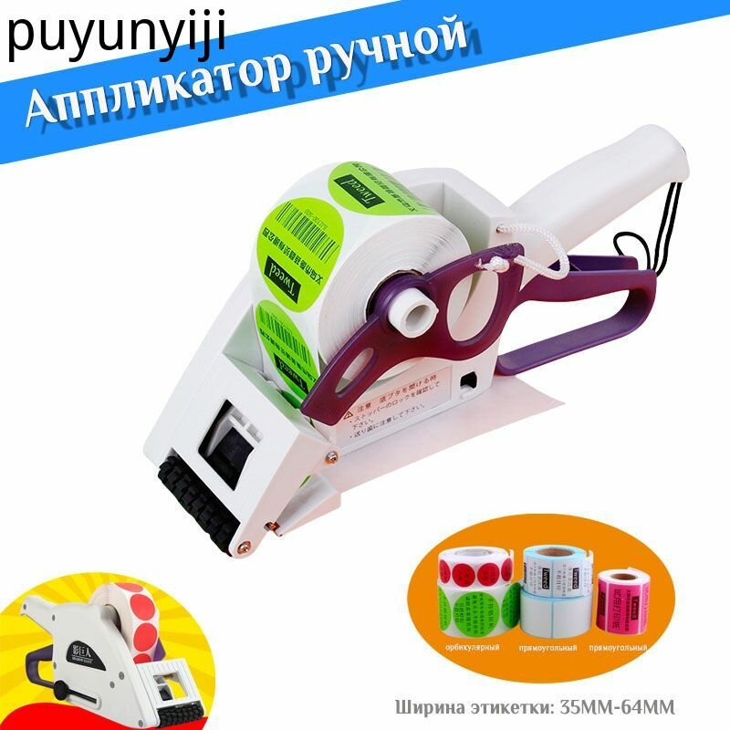 Ручной Аппликатор Этикеток - Полуавтоматический, Для Пластиковых Круглых Бутылок И Плоских Поверхностей