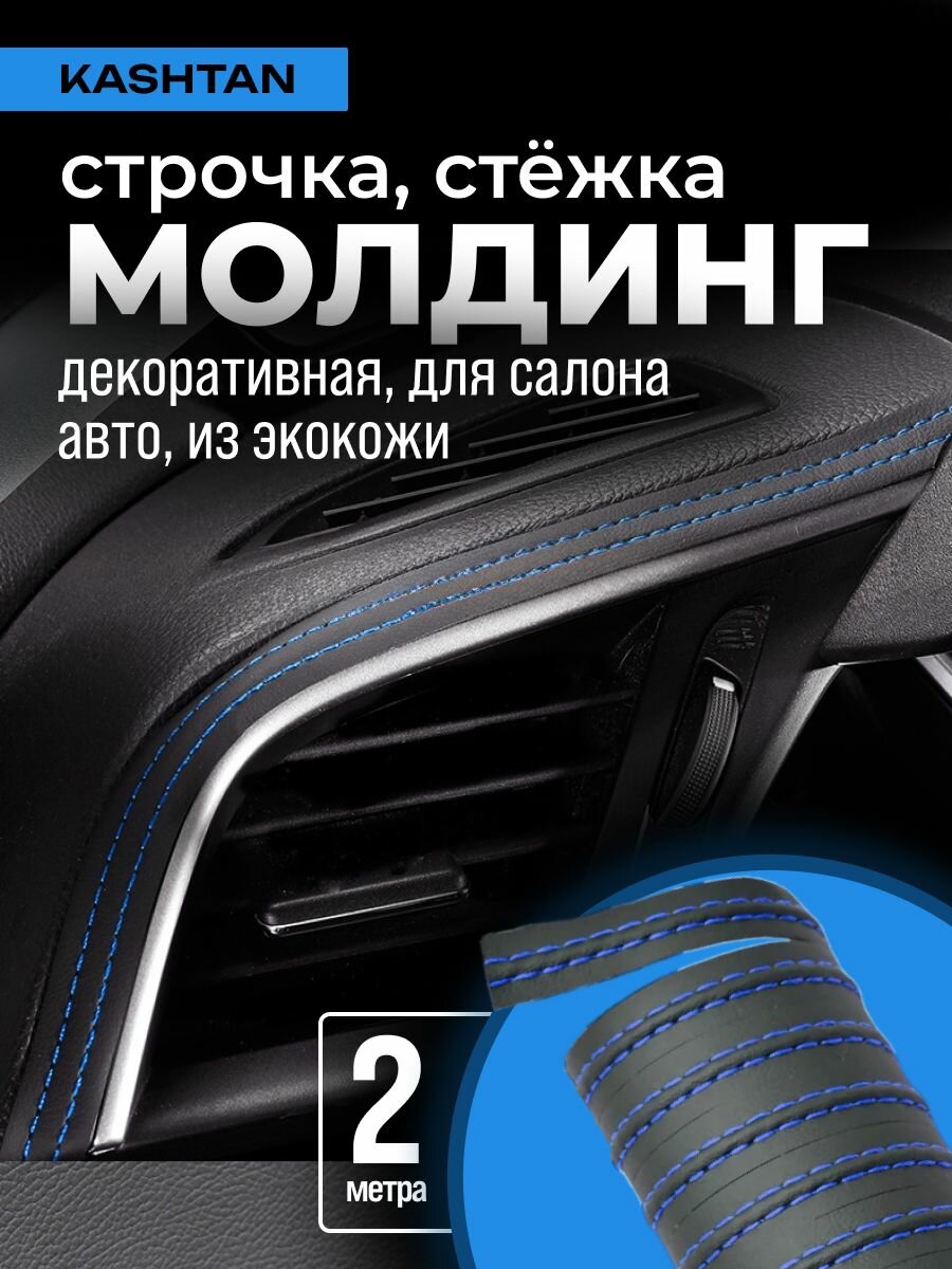 Молдинг лента в салон автомобиля самоклеющаяся хром синий 2м; строчка накладки на кузов (на двери) Экокожа / Автоаксессуары / Тюнинг