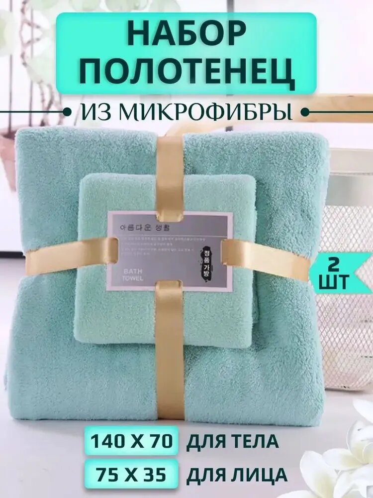 Полотенце для ванной, Корал-флис, 35x75, 70x140 см, зеленый, 2 шт.