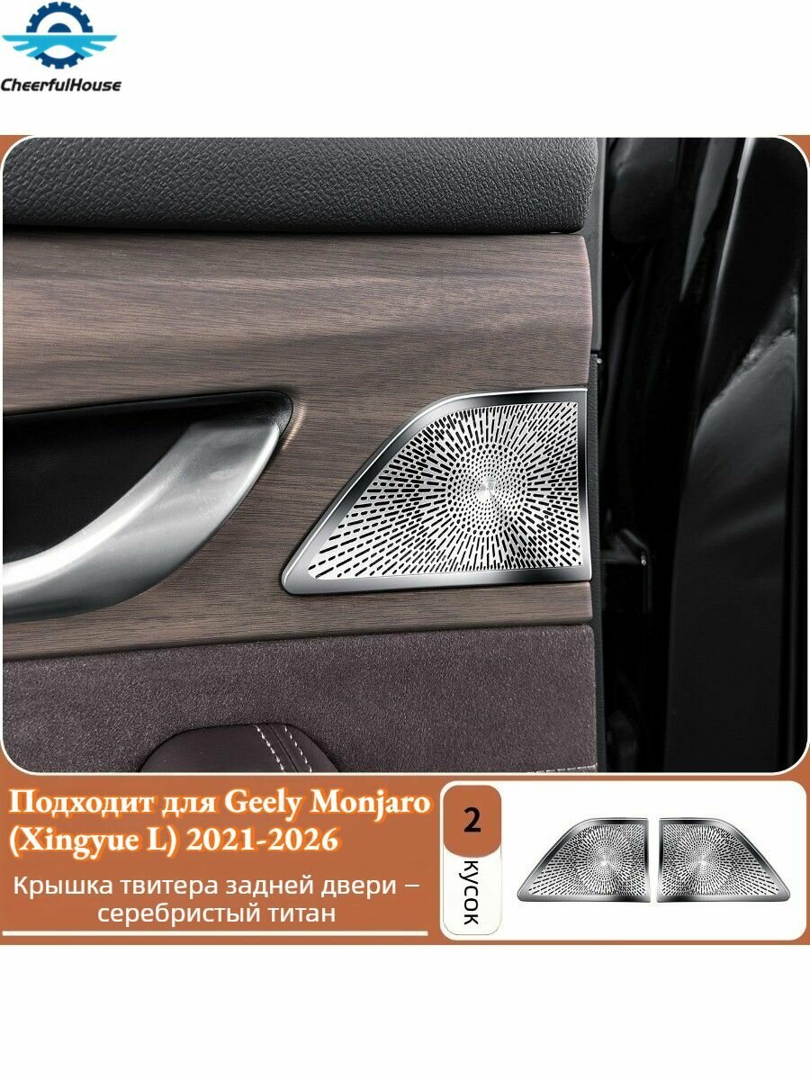 Защитная крышка воздуховыпускного отверстия Geely Monjaro, аксессуары Geely Monjaro.