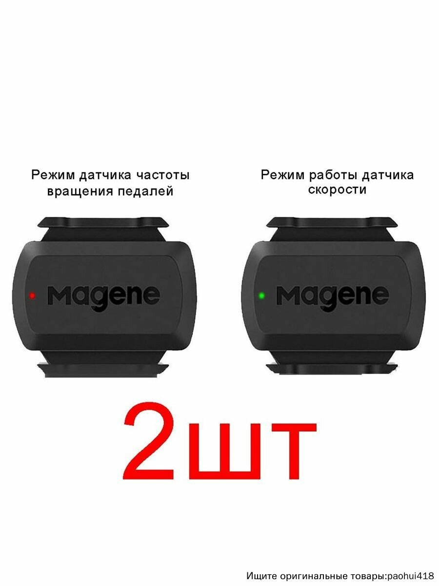 Датчик каденса; Используется для расчета скорости и крутки педалей;2 шт