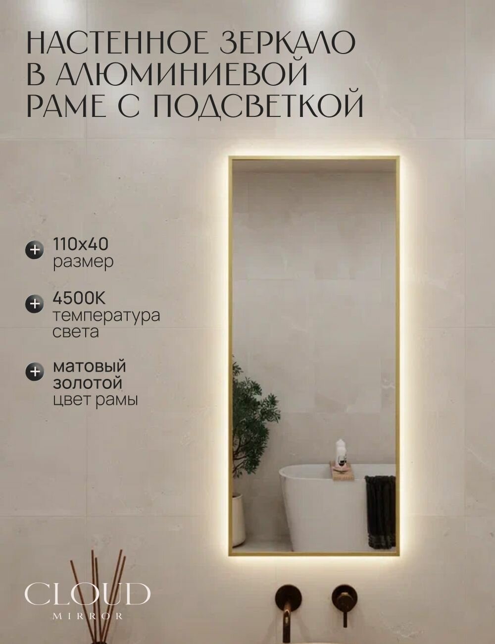 Зеркало 110х40 см. CLOUD MIRROR с подсветкой в ванную в алюминиевой раме настенное. Свет: Нейтральный белый 4500К, Золото