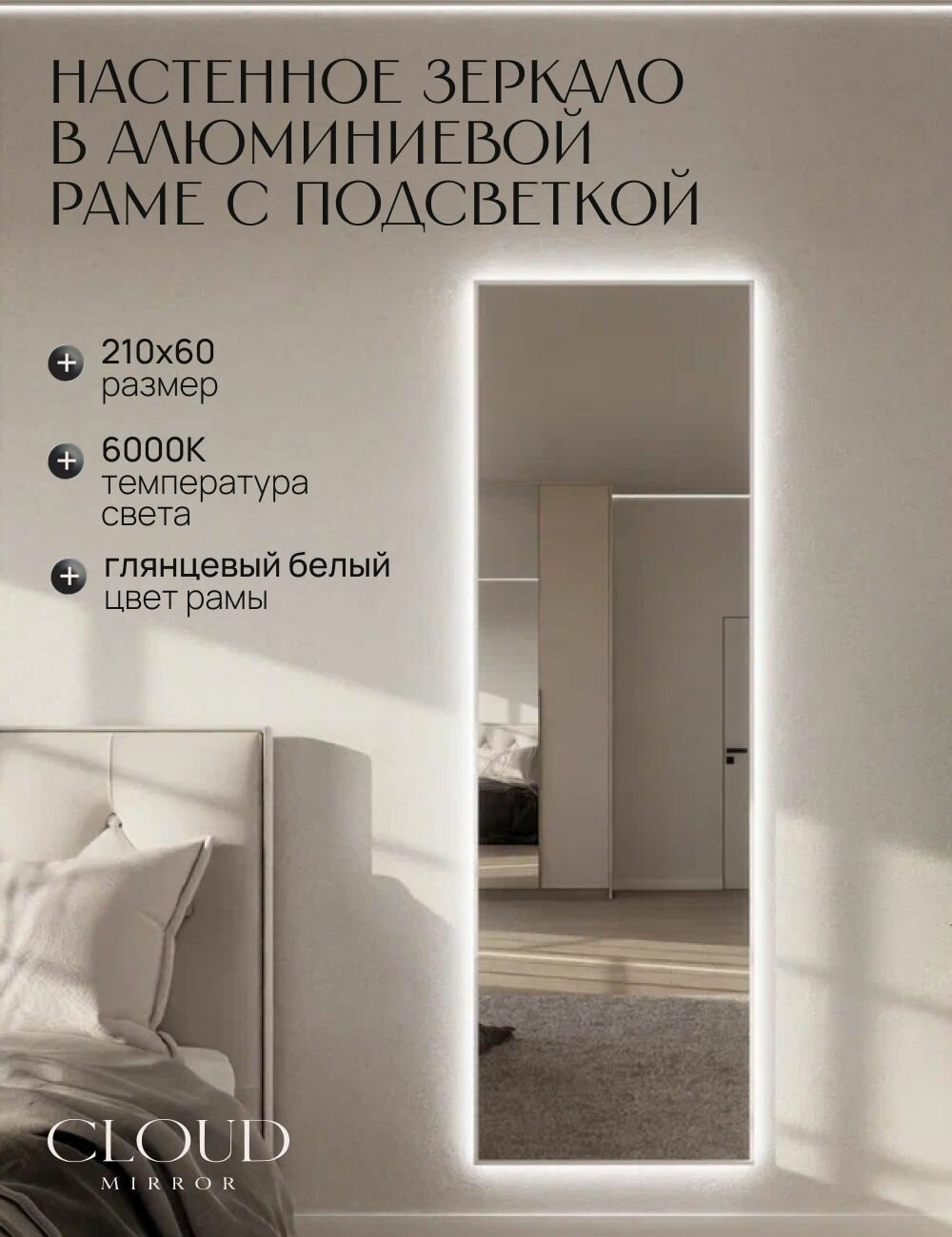Зеркало 210х60 см. белое с подсветкой. Свет: Холодный белый 6000К. В алюминиевой раме интерьерное настенное CLOUD MIRROR