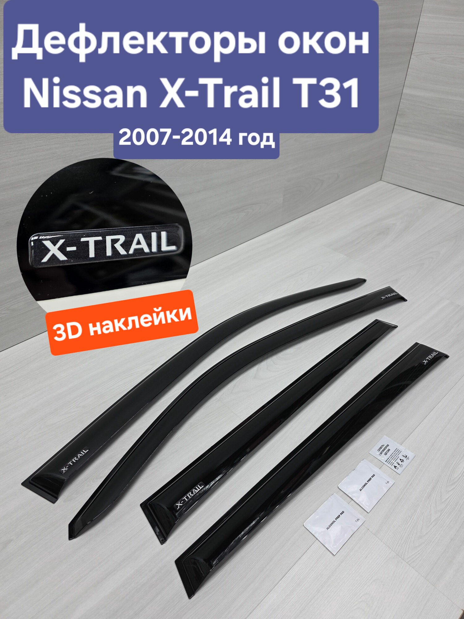 Ветровики (дефлекторы) окон на Nissan X-Trail T31 2007-2014 (Ниссан Икс Трэйл Т31)