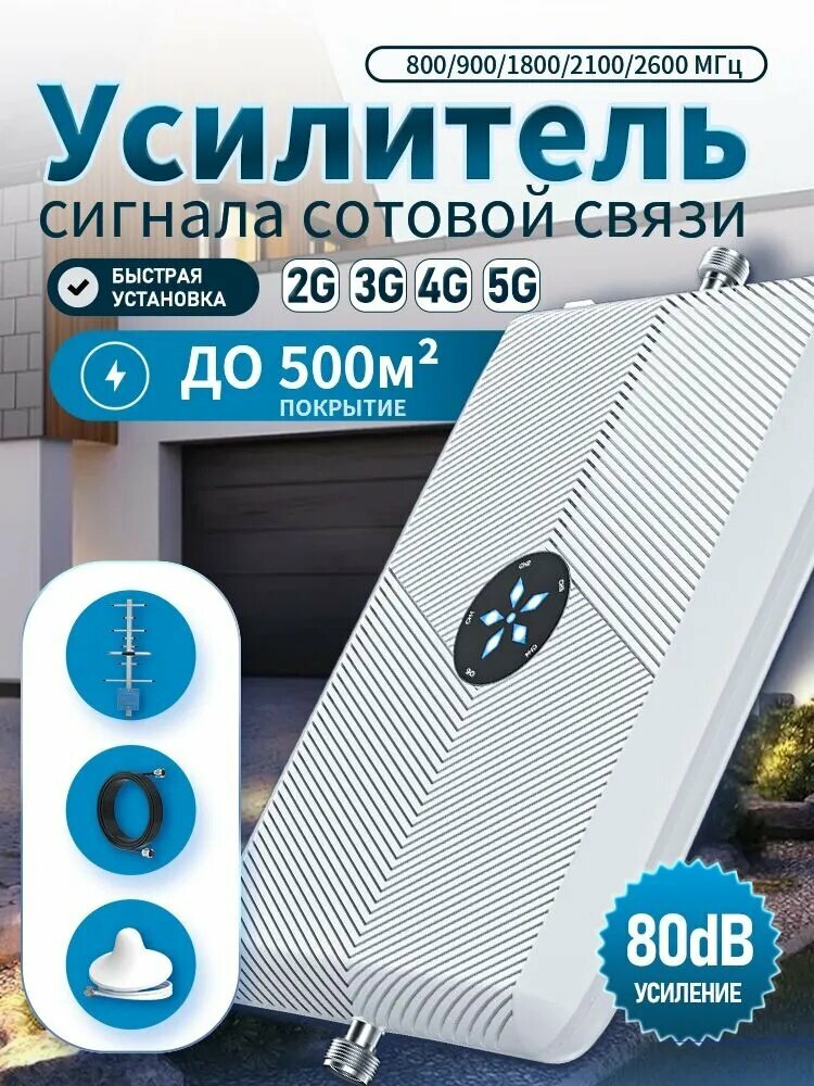 Усилитель сотовой связи, Для квартиры и дома, Улучшает 2G 3G 4G 5G сигнал. Работает на 800/900/1800/2100/2600 МГц, Антенна для сотового сигнала, Комплект охранной системы для дома