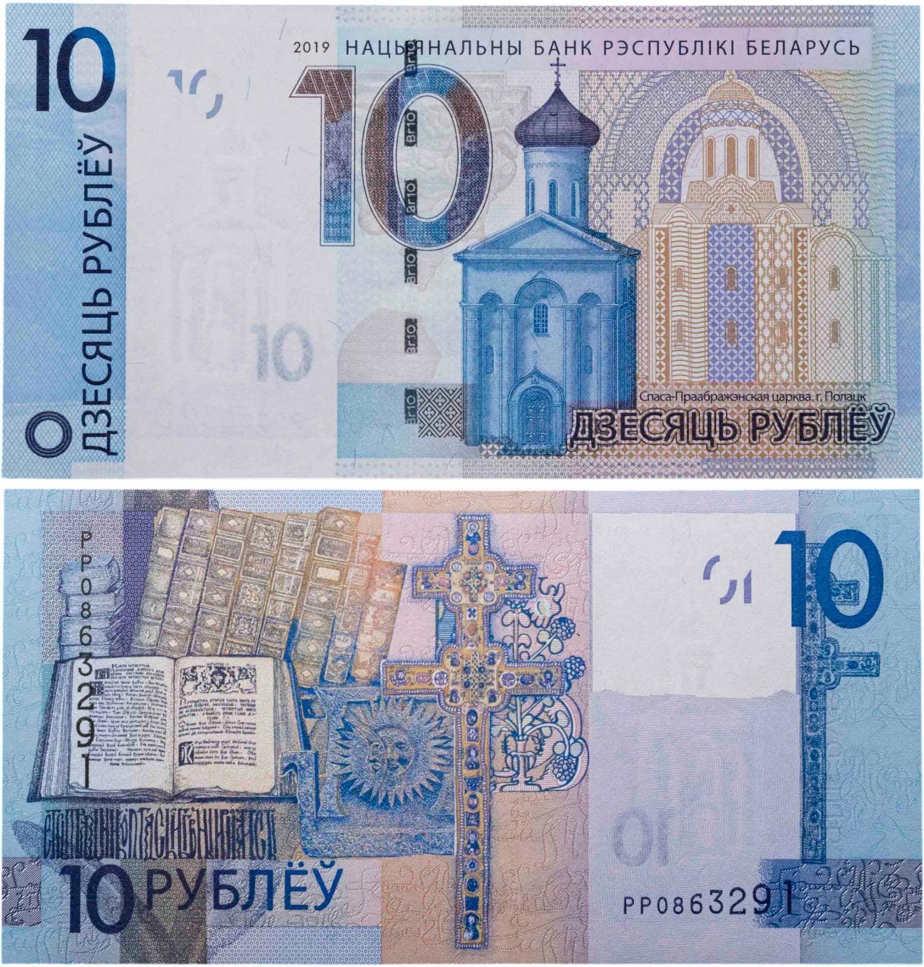 Беларусь 10 рублей 2019 года Pick 38b Серия РР