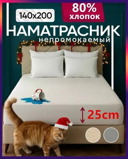 Наматрасник 140x200х25см белый