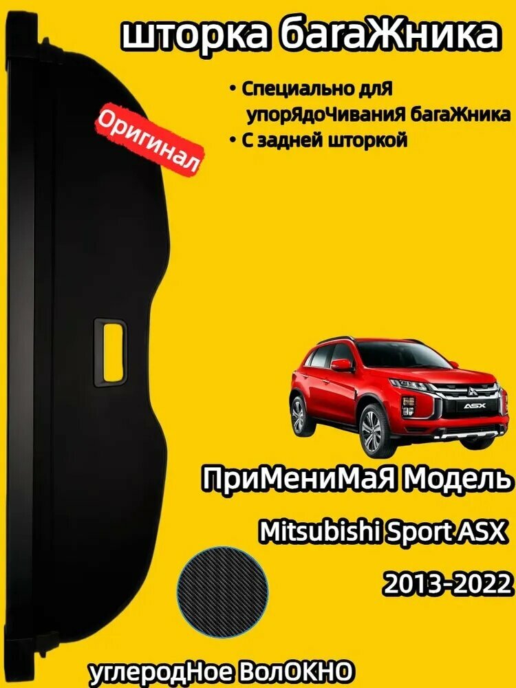 Шторка багажника/полка багажника для Mitsubishi Sport ASX/Мицубиси АСХ 2013-2022 год Модернизированная утолщенная версия