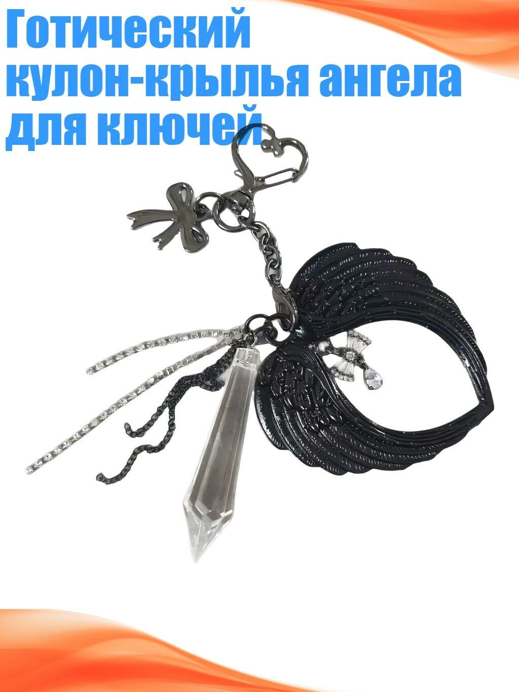 Готический кулон-крылья ангела для ключей