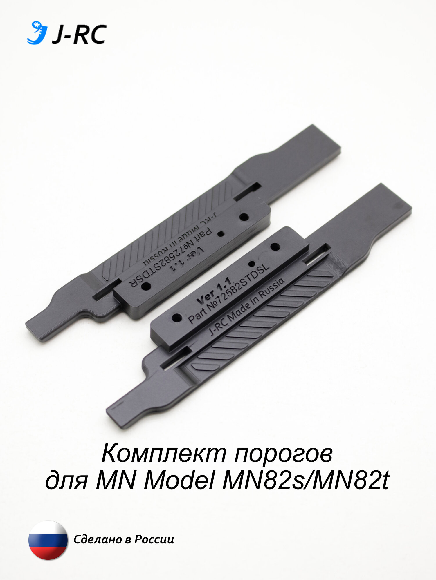 Комплект порогов J-RC EXPID для MN82s и MN82T