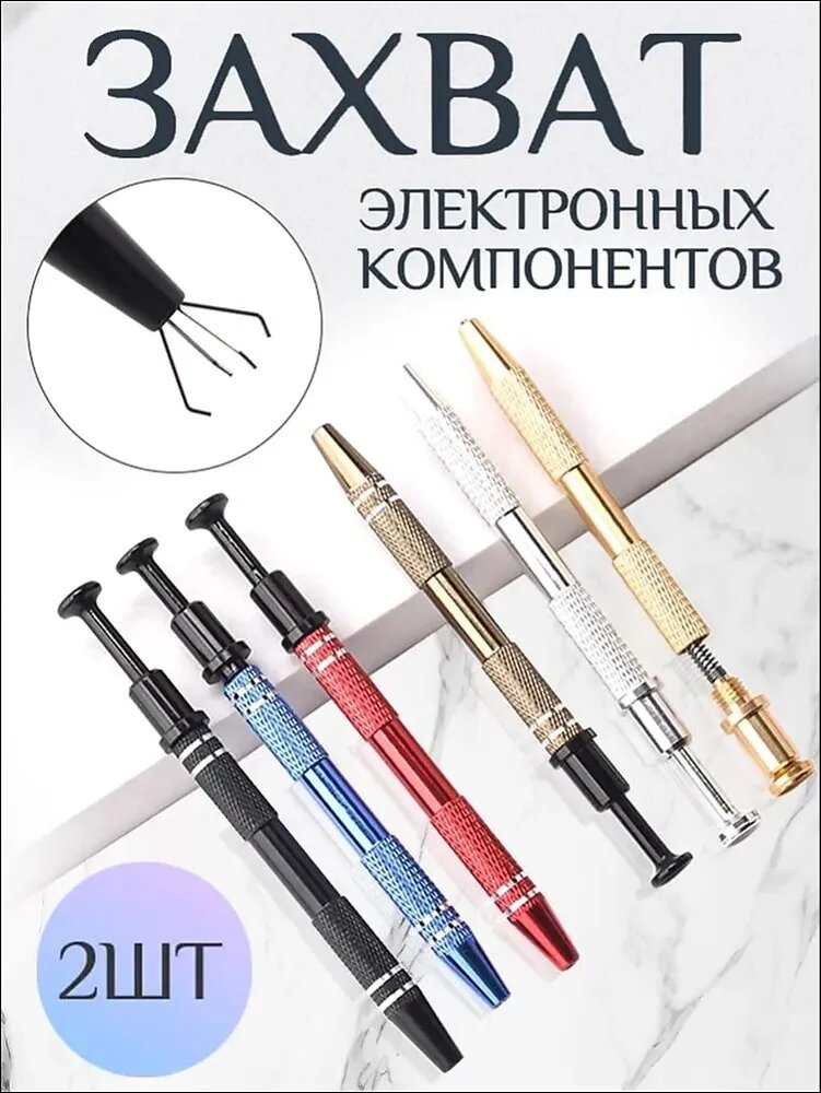 Щуп-ручка захват мелких электронных компонентов при пайке,2 штуки
