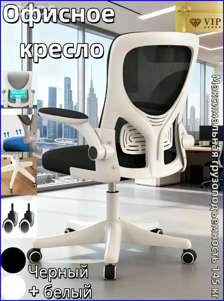 Офисное кресло белого и черного цветов оснащено откидывающимися подлокотниками, удобной спинкой с системой вентиляции и сиденьем из высокоэластичной губки