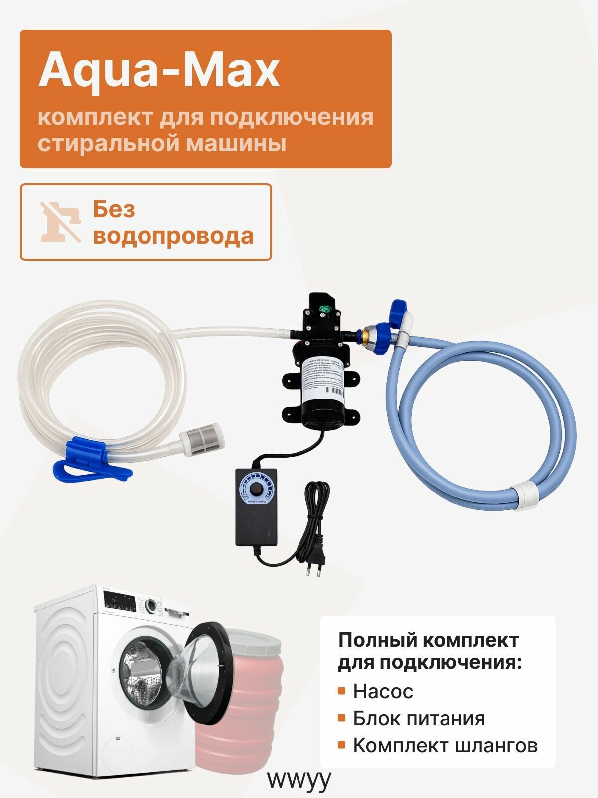 Насос для стиральной машины без водопровода