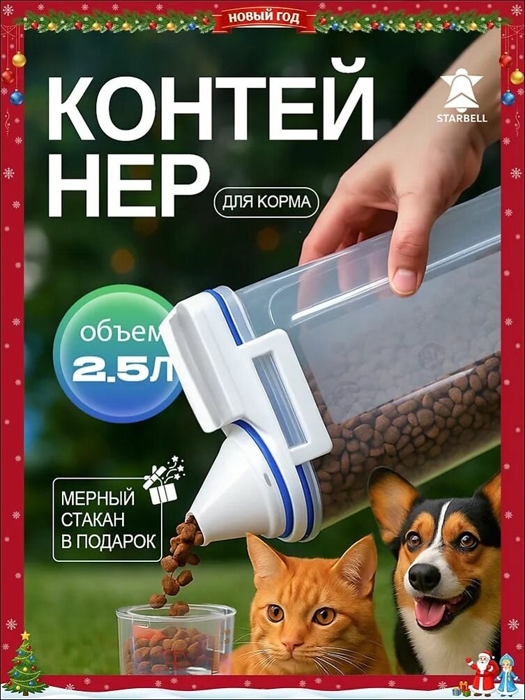 Герметичный контейнер для корма кошек и собак 2500 мл с мерным стаканом для сухого и влажного корма, пищевой пластик