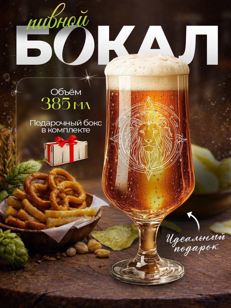 Бокал пивной "Лев", 385мл, стеклянный, с гравировкой, в деревянном подарочном боксе