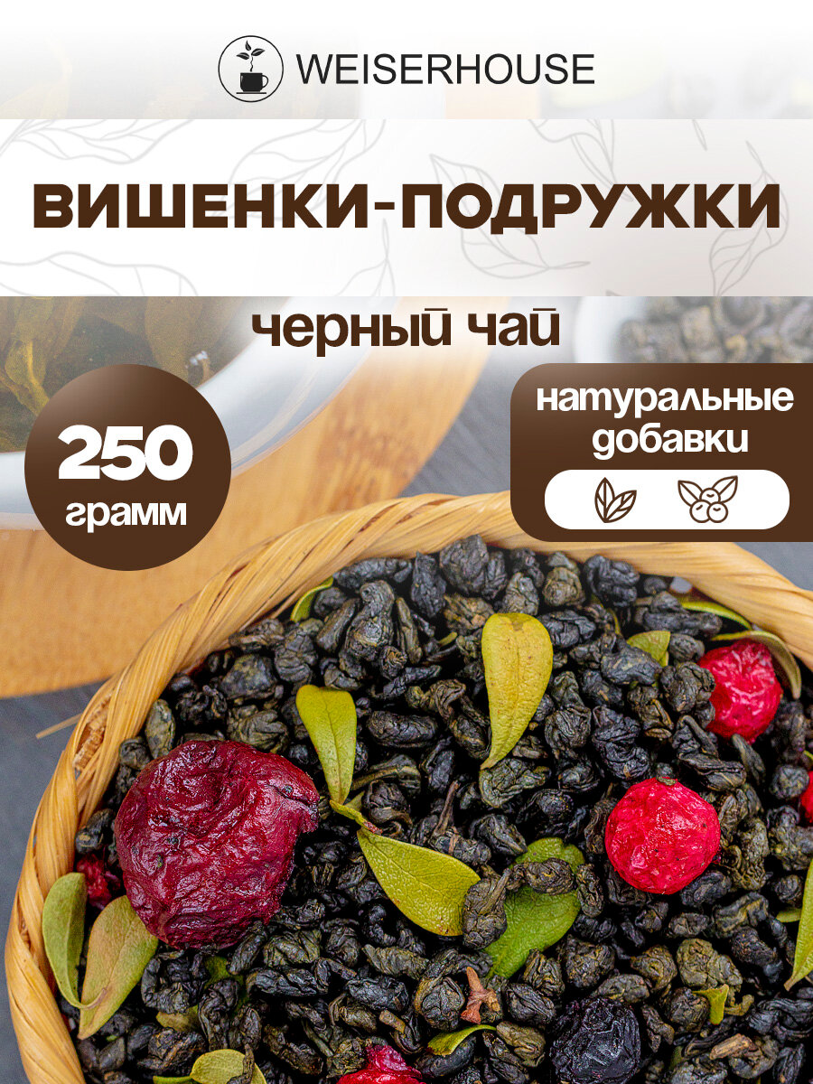 Зеленый чай "Вишенки-подружки" WEISERHOUSE с целыми ягодами вишни и брусники, 250 г