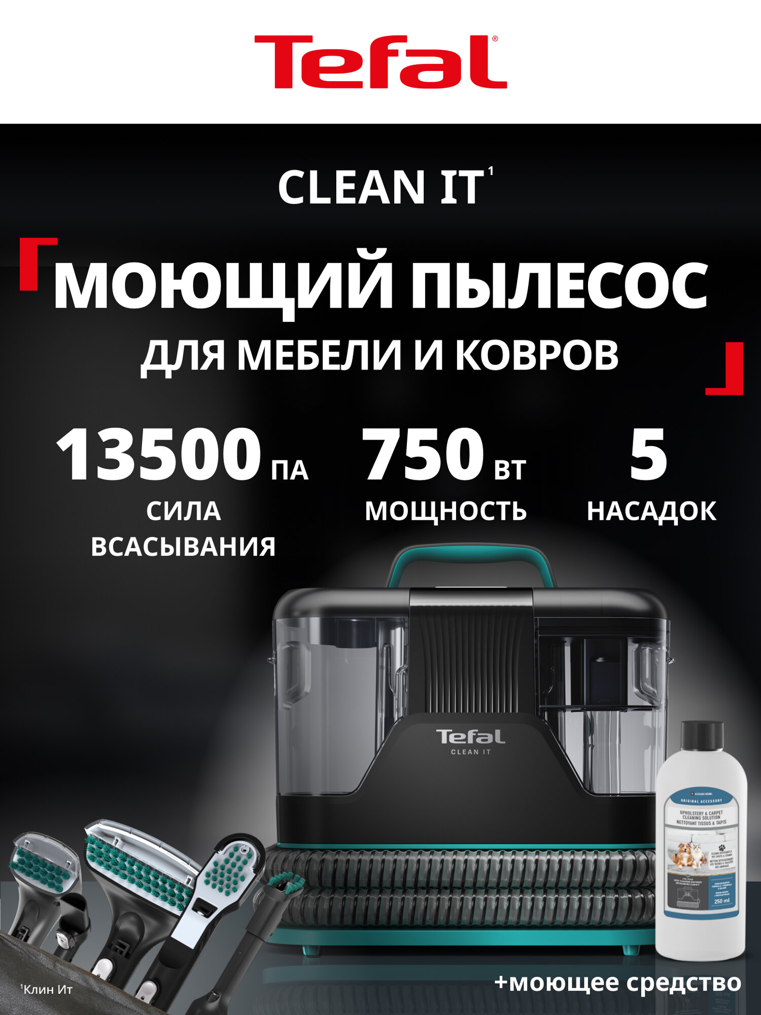 Моющий пылесос Tefal Clean It IZ5020F0, мощность всасывания 13500 Па, 5 насадок