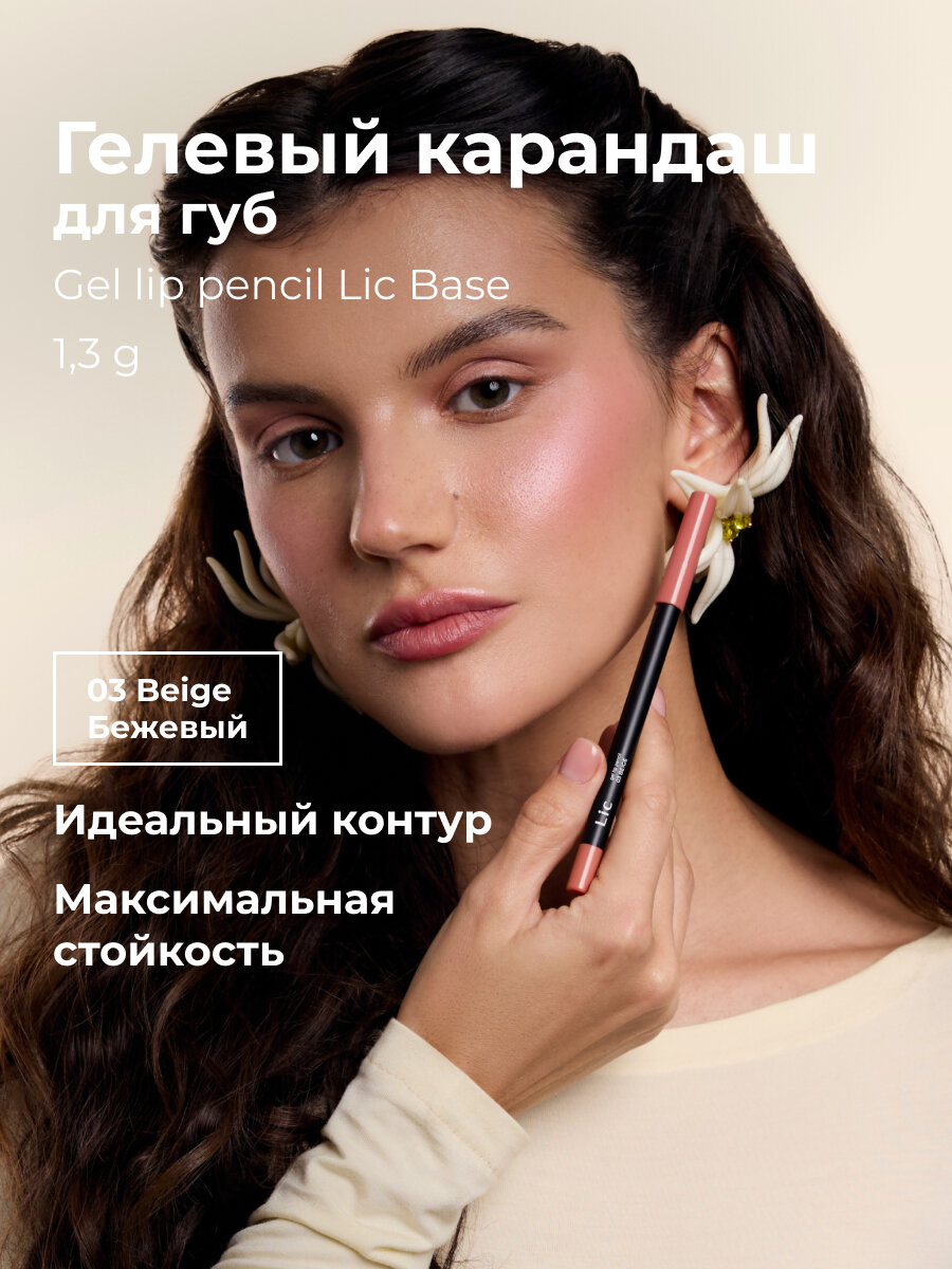 Lic Карандаш для губ гелевый стойкий Gel lip pencil Лик 03 бежевый