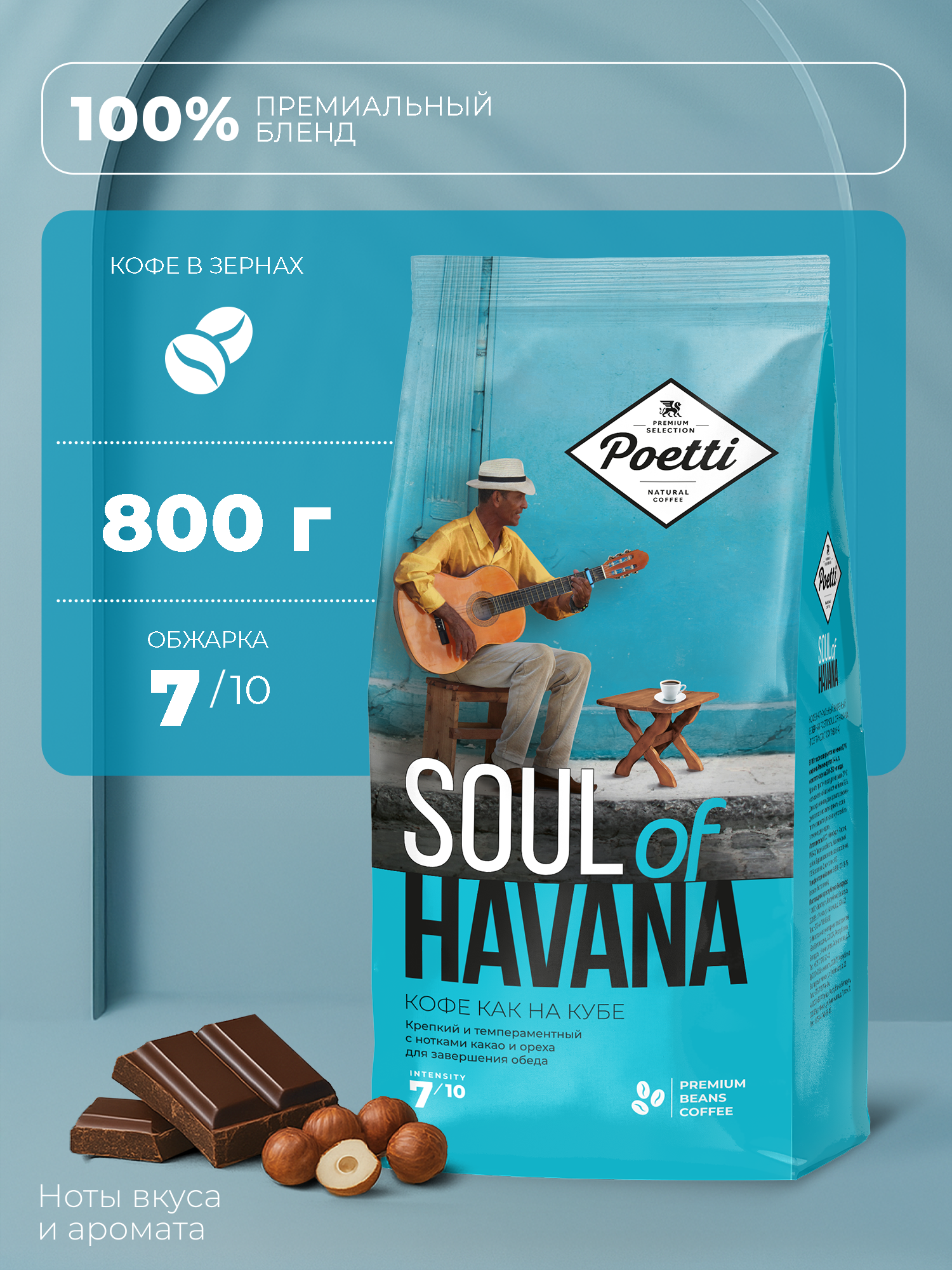 Кофе натуральный жареный в зернах Poetti Soul of Havana 800 гр