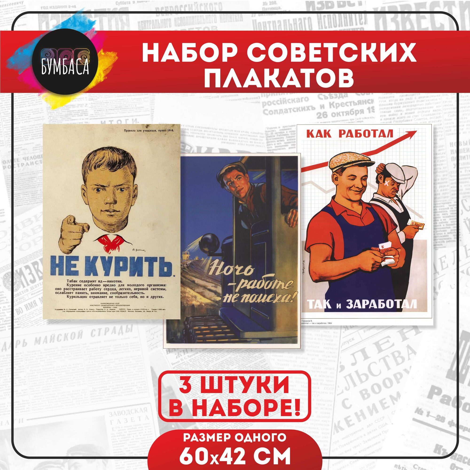 Набор советских плакатов. СССР. Ретро 42х60 см. 3 шт
