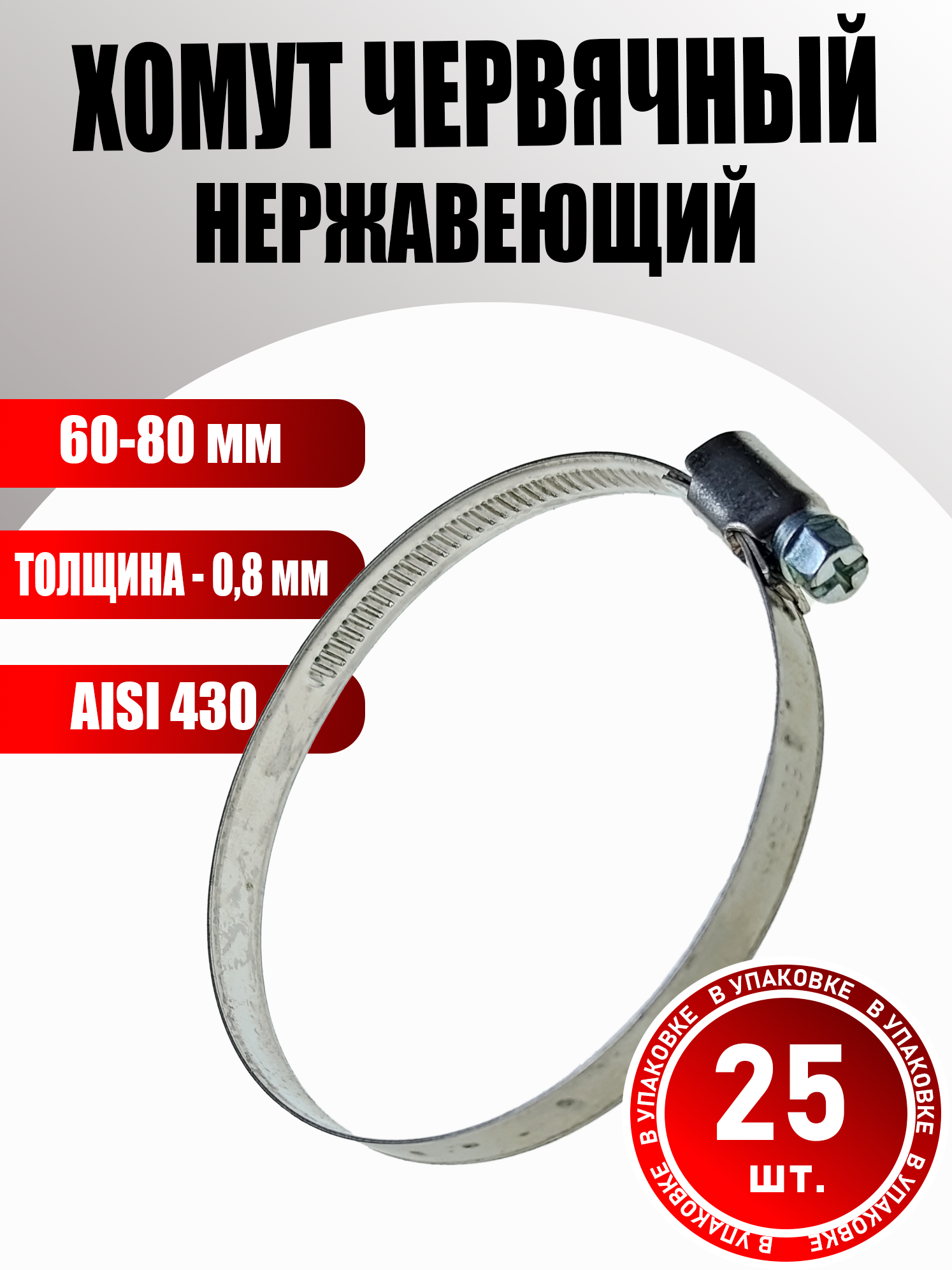 Хомуты червячные Konung Tools W2, нержавеющая сталь, 60-80мм, 25шт