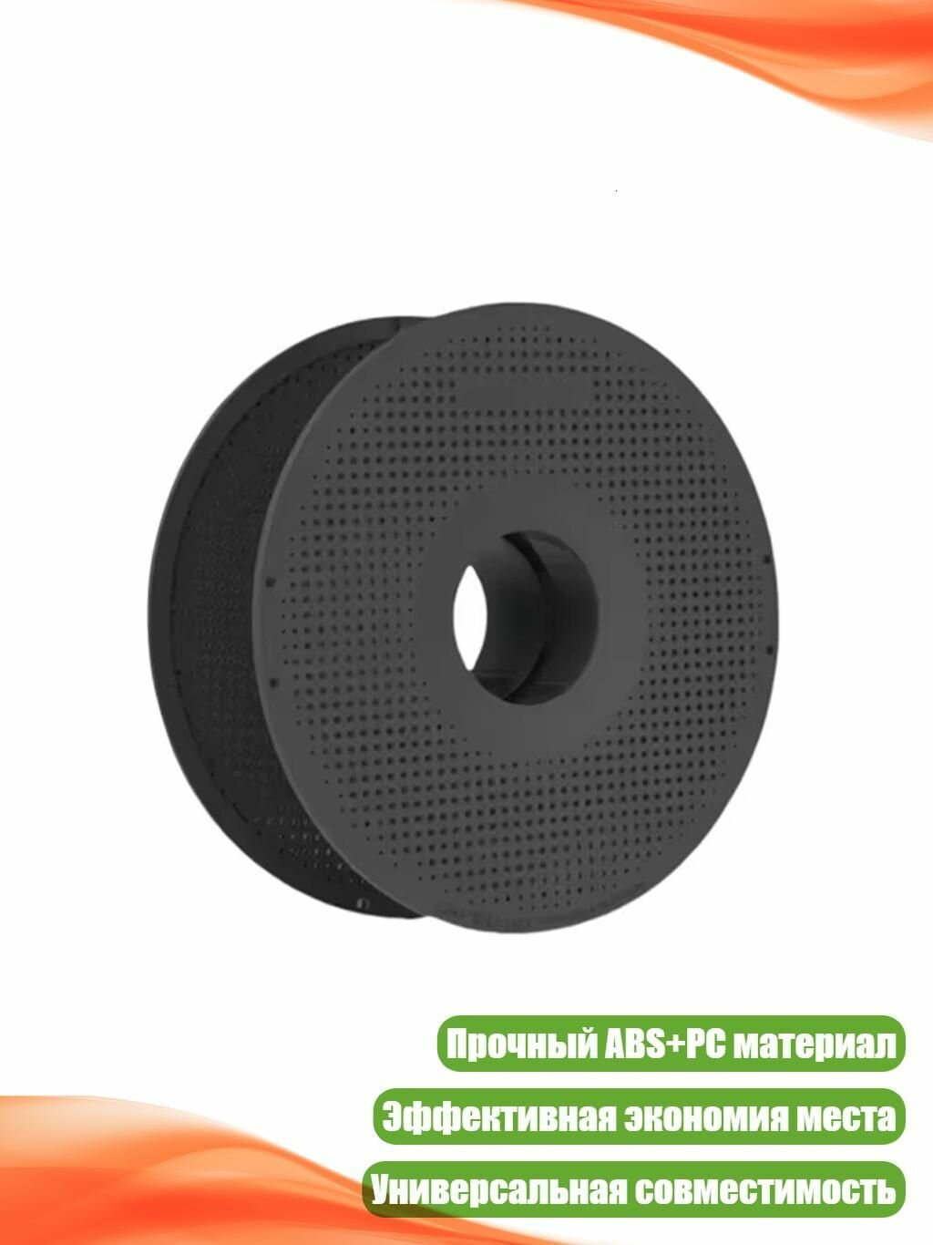 Чёрный многоразовый держатель филамента