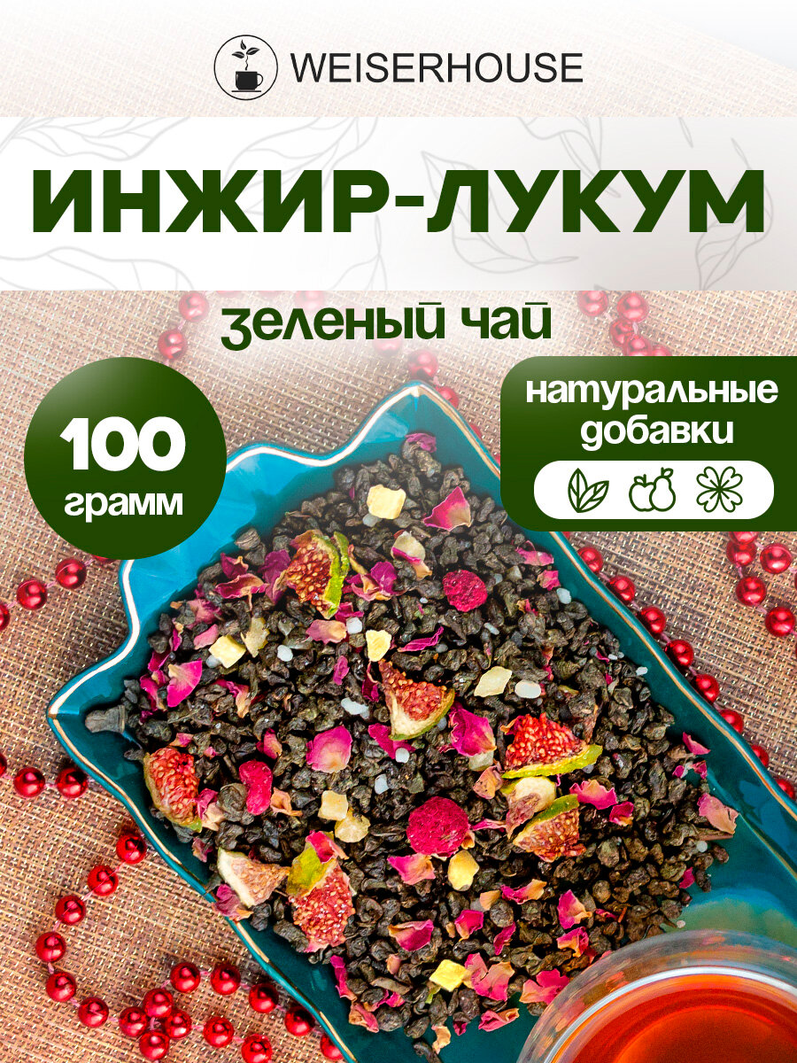 Чай Инжир-лукум (зеленый чай листовой)фруктовый-ягодный с добавлением натуральных фруктов и ягод WEISERHOUSE 100г