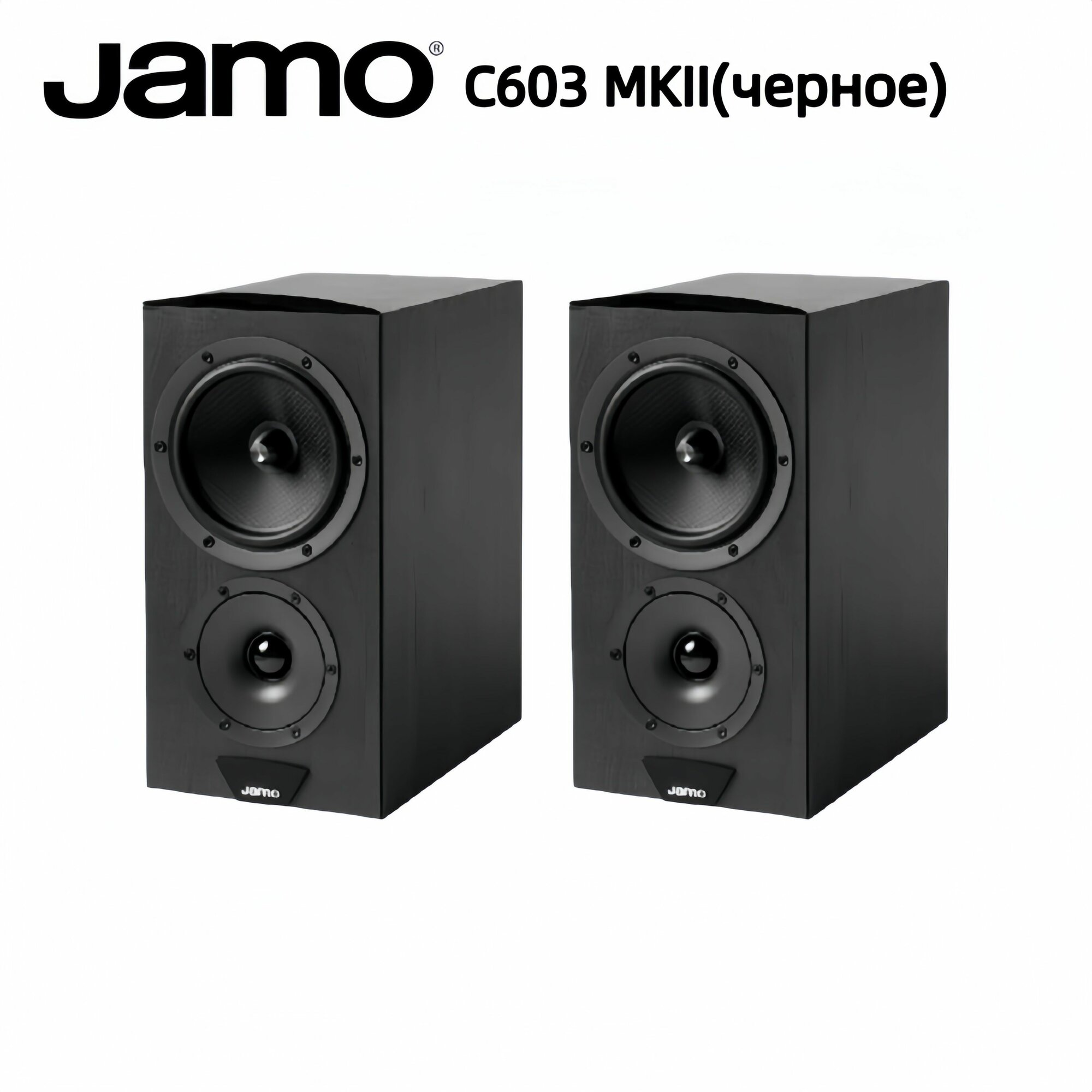 2,0-канальная HIFI-колонка JAMO C603 MKII, 5,25-дюймовый низкочастотный динамик, максимальная мощность 140 Вт, черный
