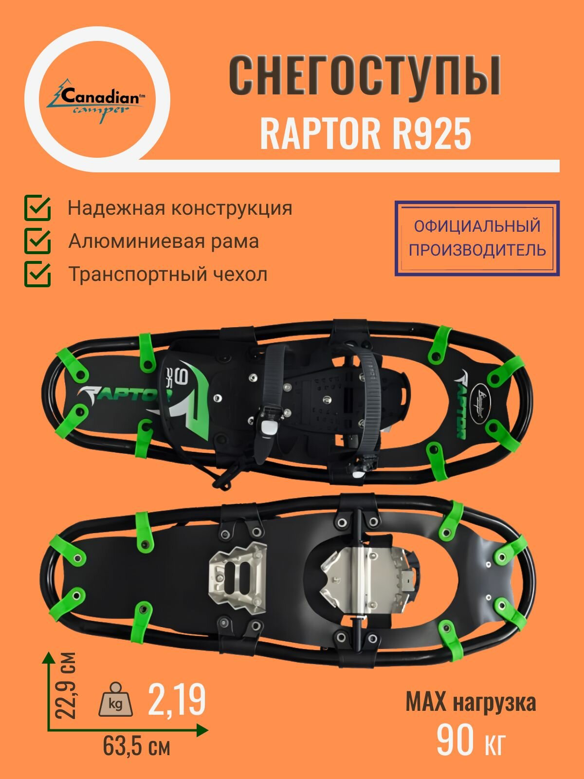 Снегоступы Canadian Camper RAPTOR R925 22,9х63,5