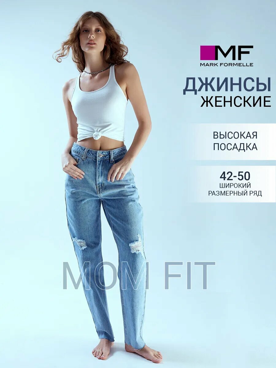 Джинсы мом для женщин 