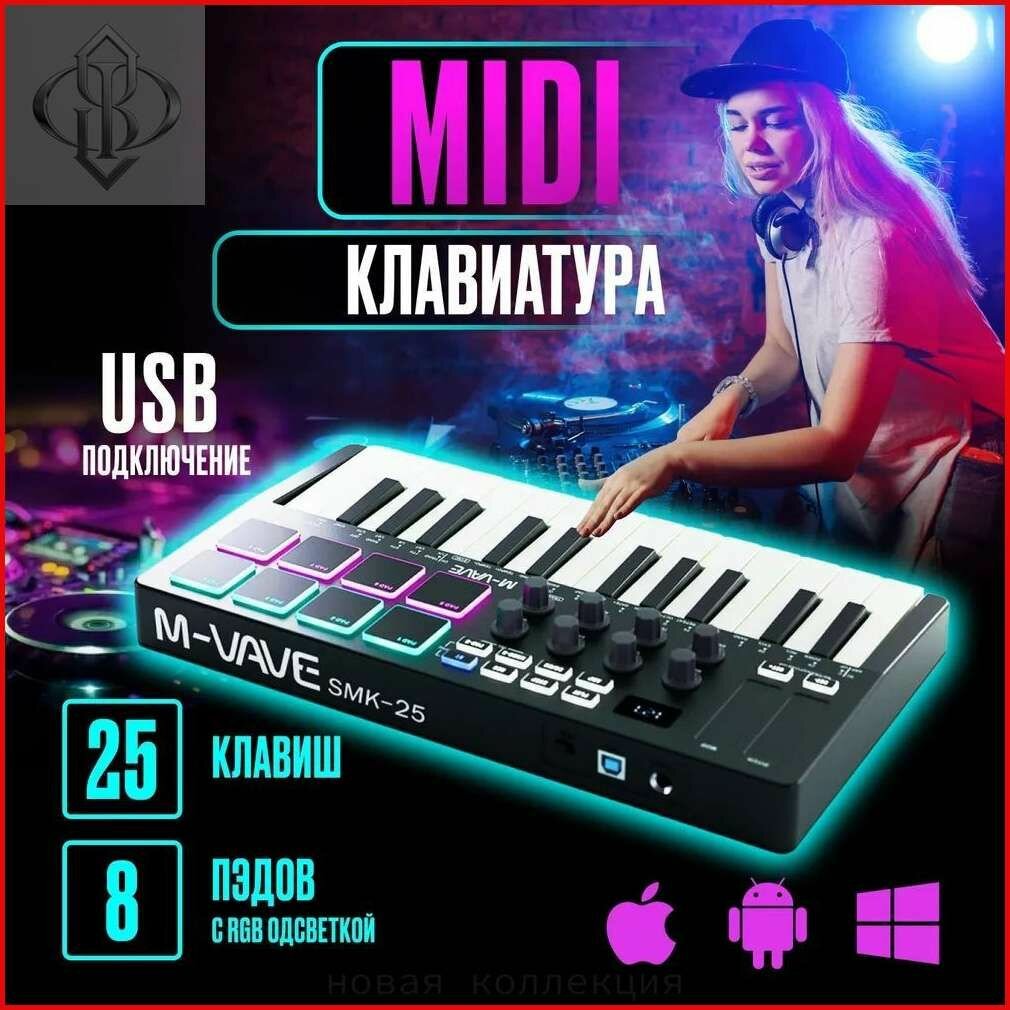 MIDI-клавиатура