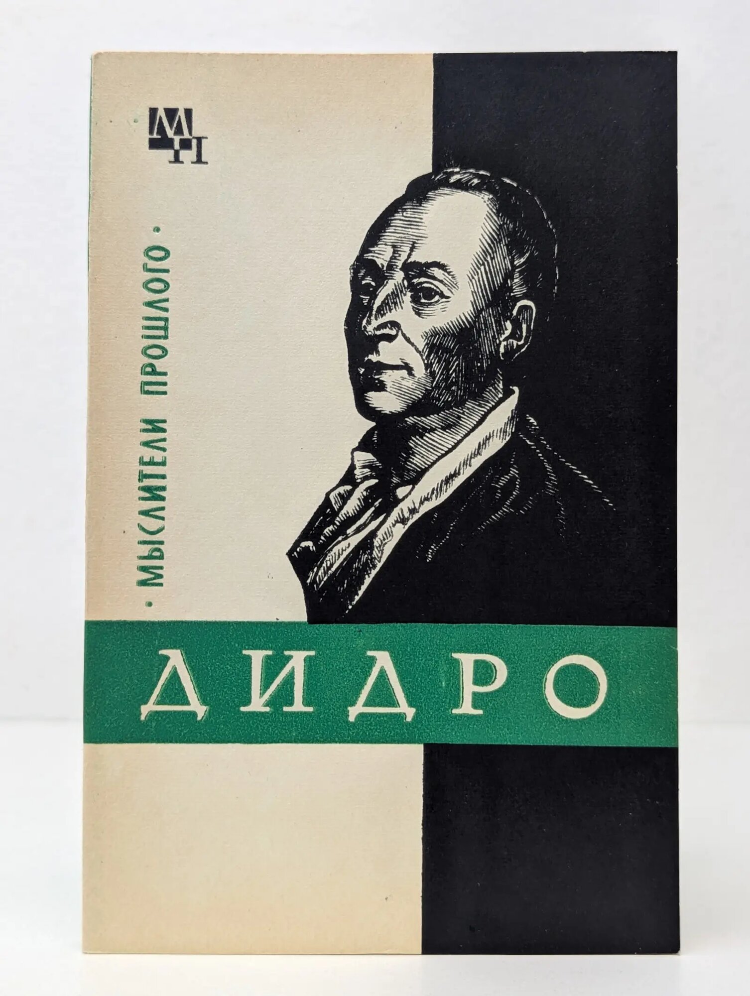 Мыслители прошлого. Дени Дидро Длугач Тамара Борисовна 1975