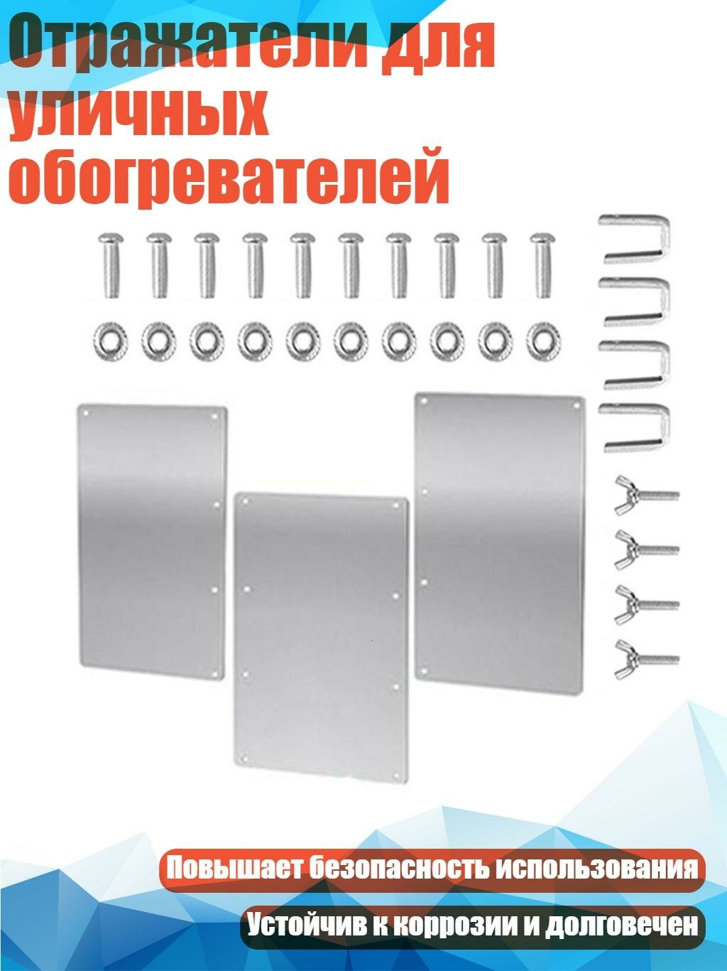 Отражатели для уличных обогревателей