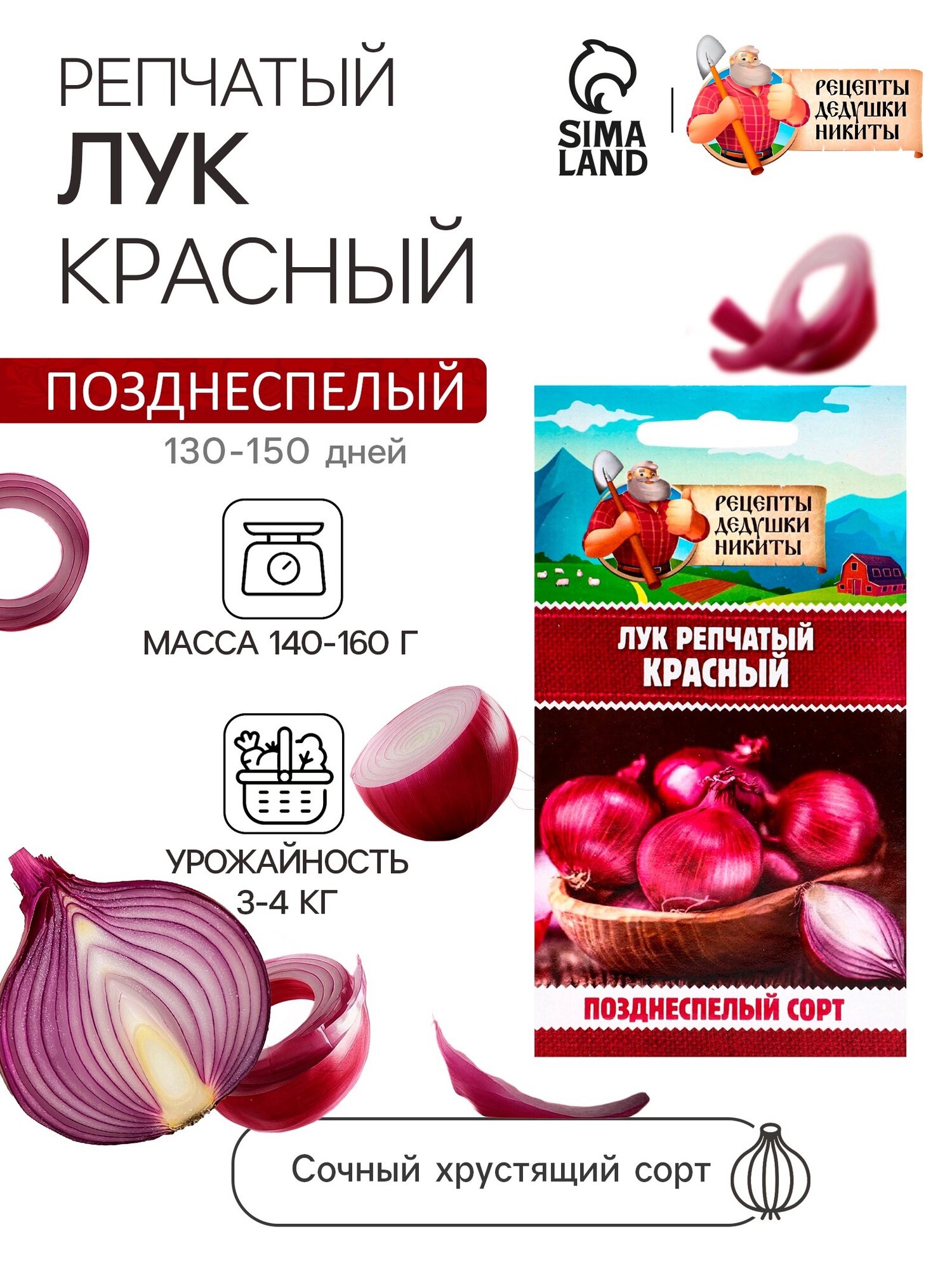 Семена лука репчатого Рецепты дедушки Никиты "Красный", однолетние, 0.3 г