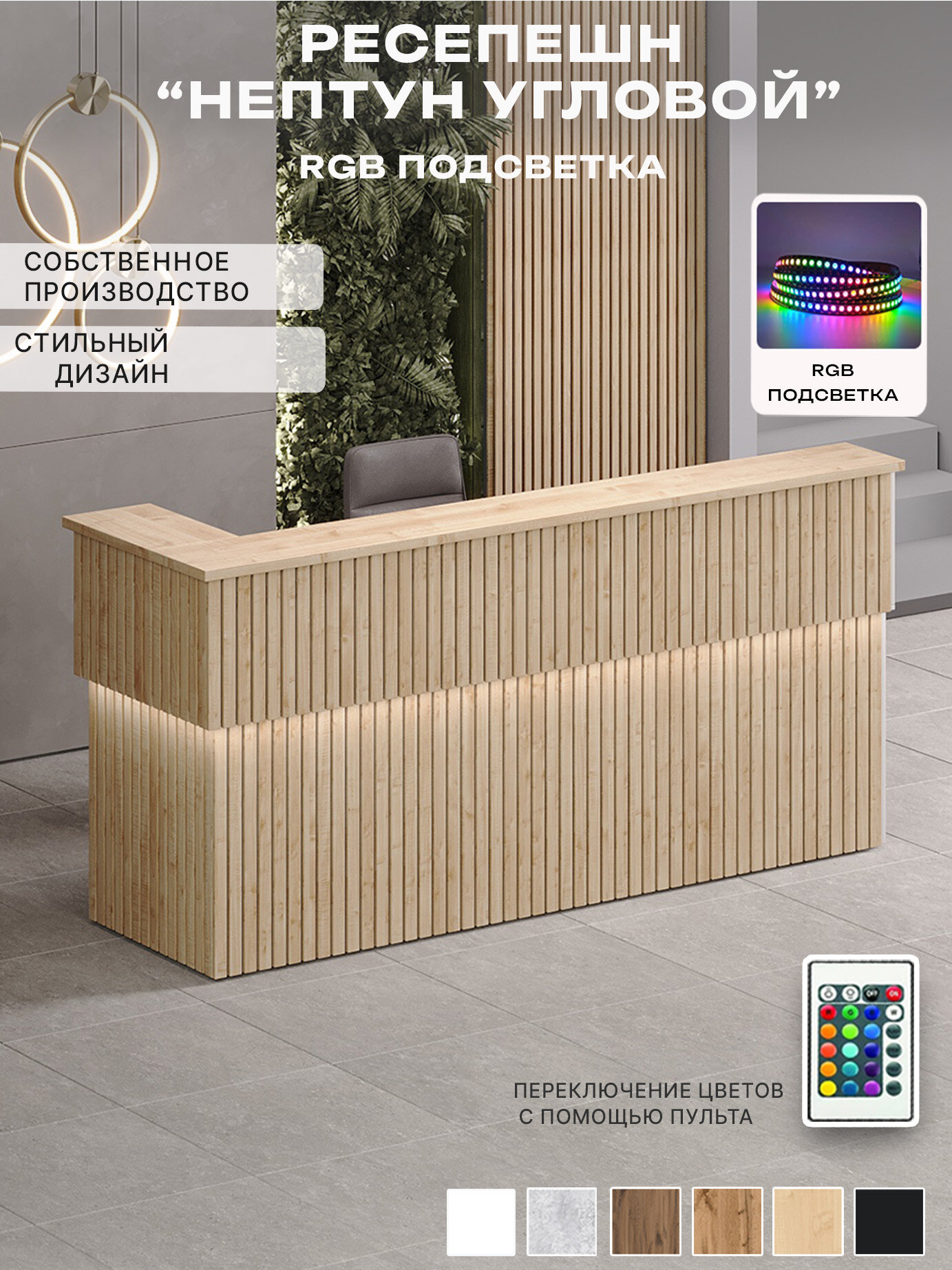 Угловая Стойка Ресепшн "Крафт Нео" белый/клен, 250х100х120, с подсветкой RGB
