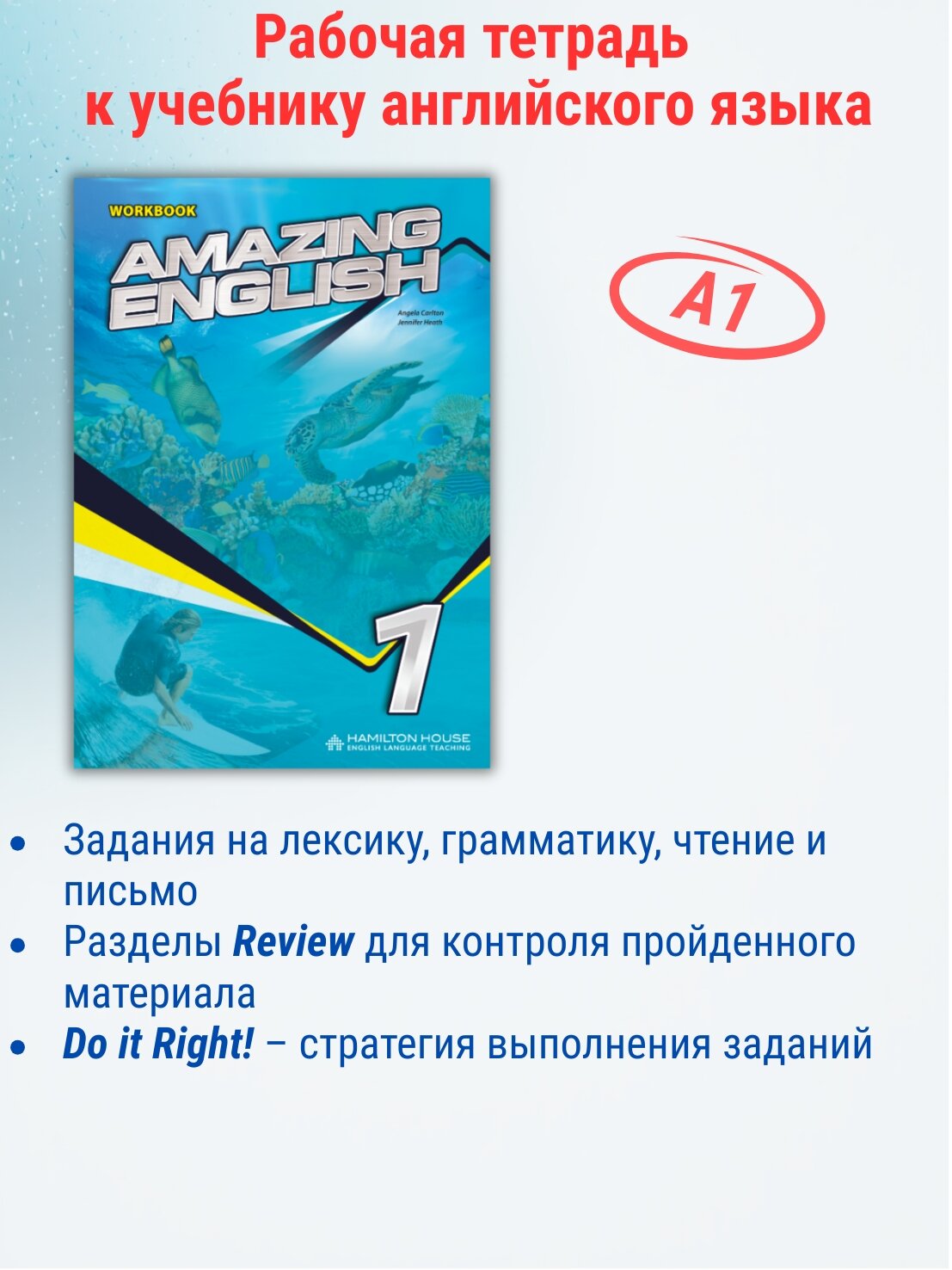 Amazing English 1 Workbook / Рабочая тетрадь к учебнику по английскому языку