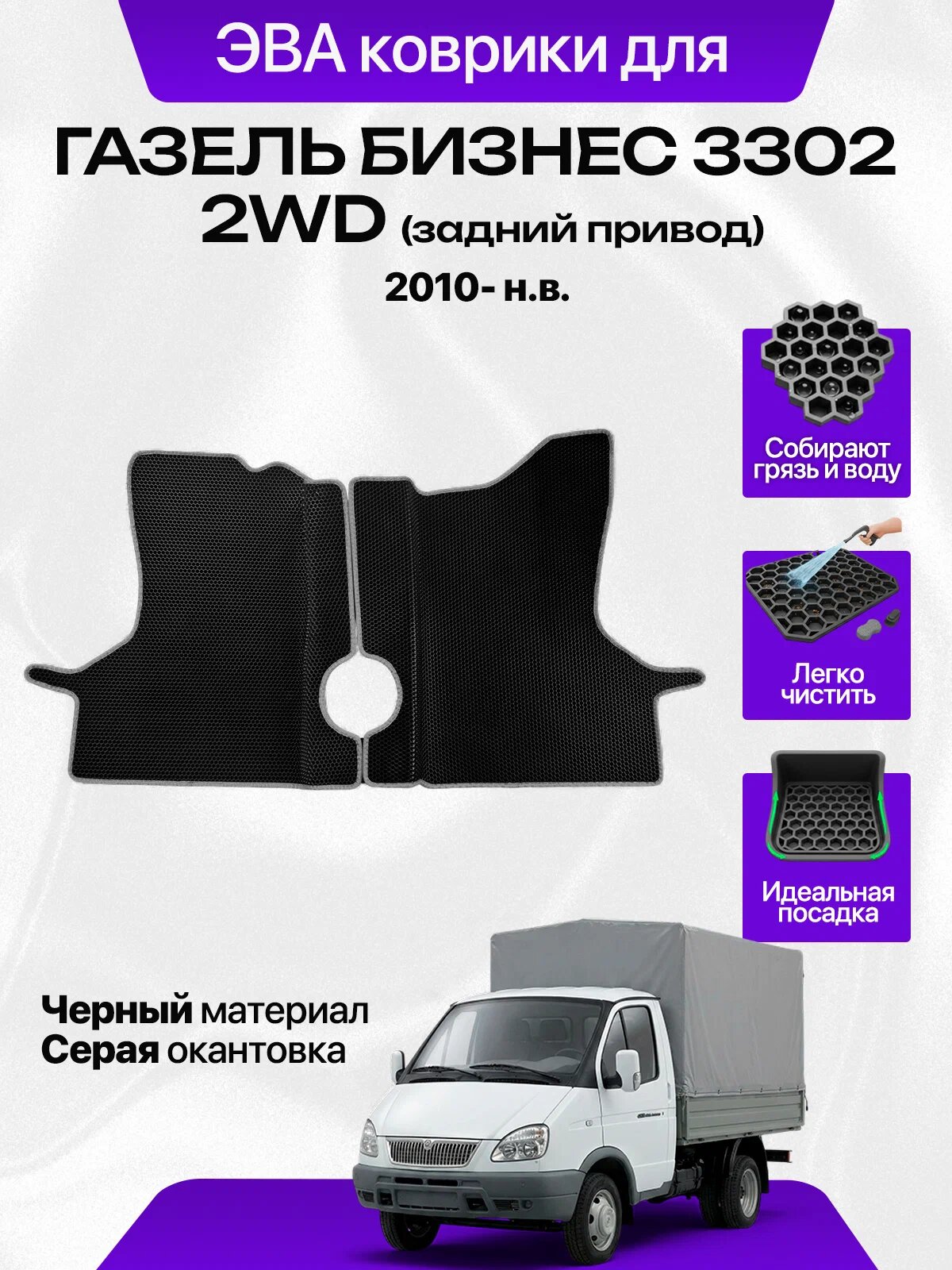 Передние Ева коврики для ГАЗель Бизнес Фермер 33023 2WD (задний привод) 2010-НВ Левый руль, черный с серым кантом(Gaz ГАЗель Бизнес Фермер 33023 2ВД)Eva, Ева