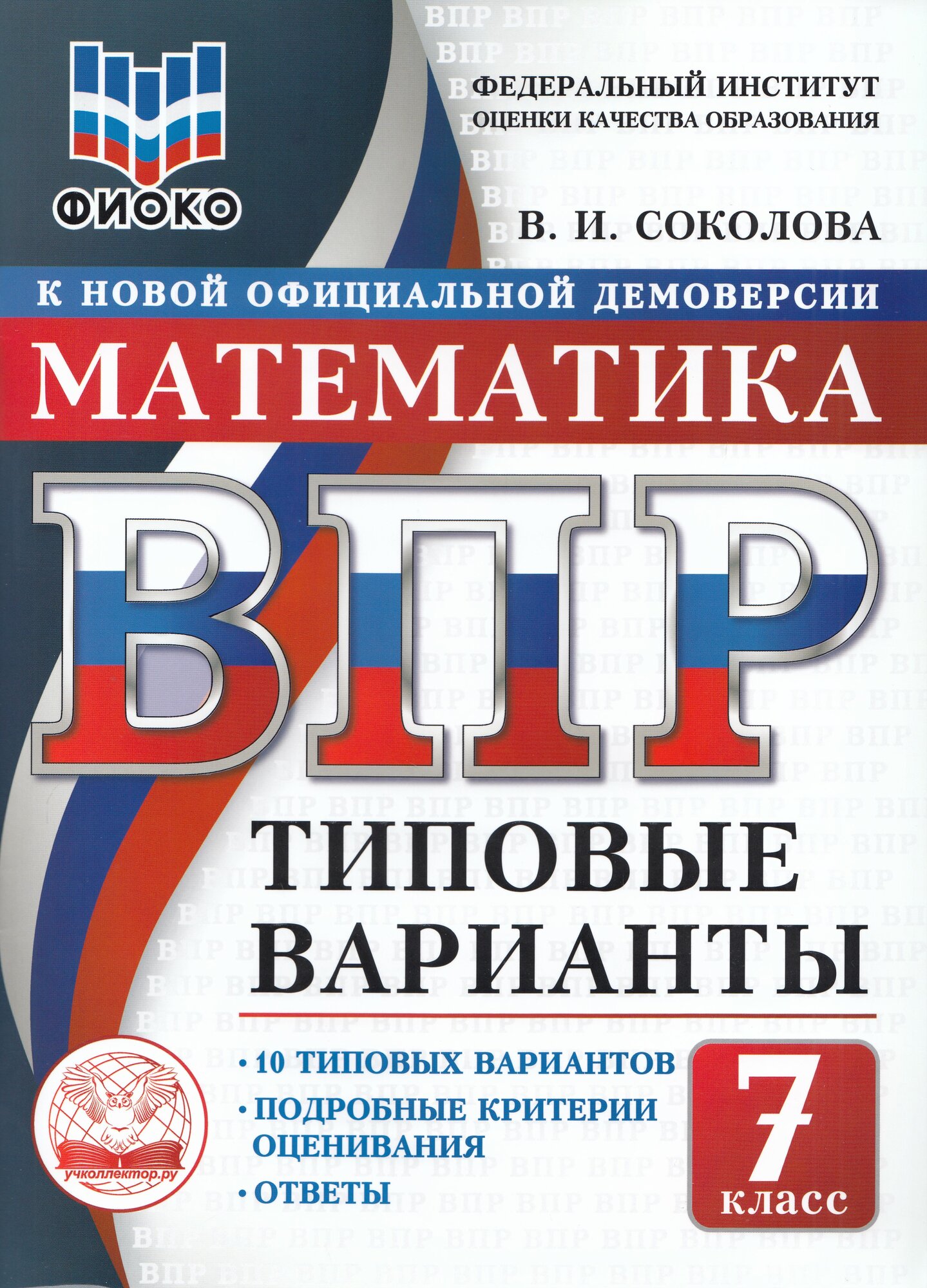 ВПР. Математика. 7 класс. 10 типовых вариантов, 2026