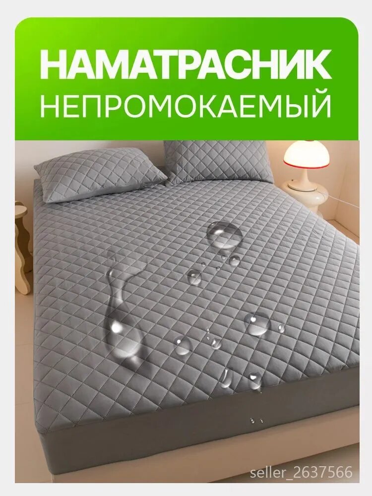 Наматрасник 180x200х30 см непромокаемый с резинкой по периметру